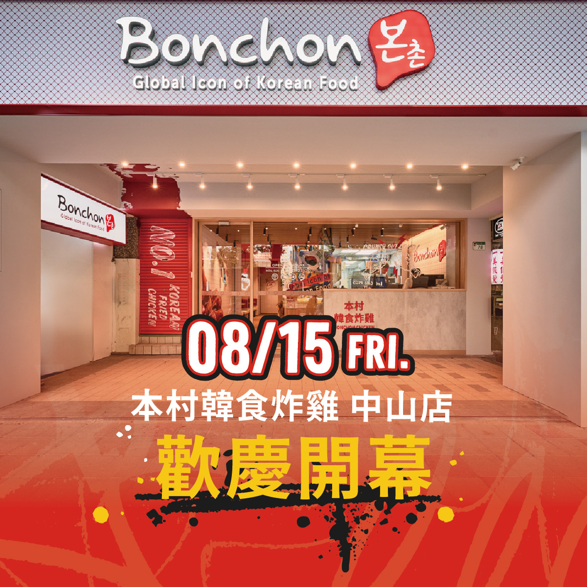 🎉Bonchon中山店 盛大開幕啦🎉 - Bonchon Chicken 本村韓食炸雞